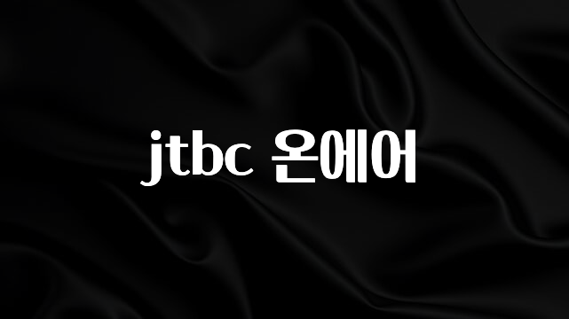 꼭 써야하는 jtbc 온에어 아쉬움이 없습니다 - 힌트스톡 | 제품의 힌트를 얻는 저장소